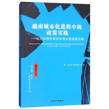 越南城市化进程中的政策实践：以胡志明市拆迁补偿安置政策为例
