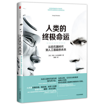 人类的终极命运：从旧石器时代到人工智能的未来(中信出版社)