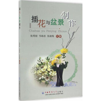 插花与盆景制作