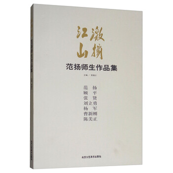 激扬江山/范扬师生作品集