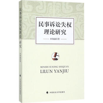 民事诉讼失权理论研究
