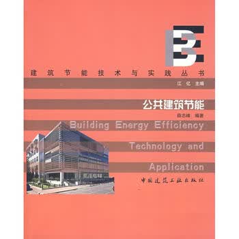 公共建筑节能