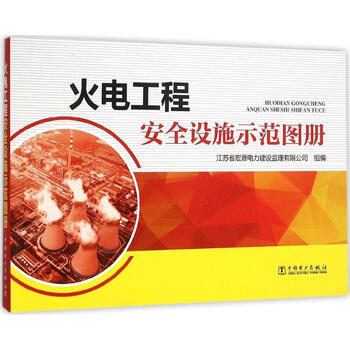 火电工程安全设施示范图册