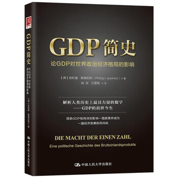 GDP简史：论GDP对世界政治经济格局的影响