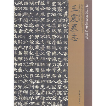 王震墓志/唐代稀见墓志书法精选