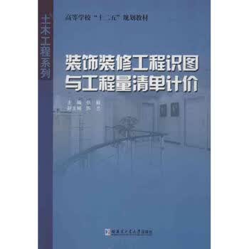 装饰装修工程识图与工程量清单计价