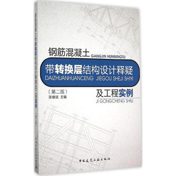 钢筋混凝土带转换层结构设计释疑及工程实例(第2版)