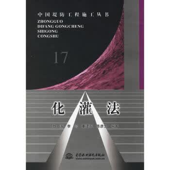 化灌法/中国堤防工程施工丛书17