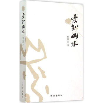 爱如山水