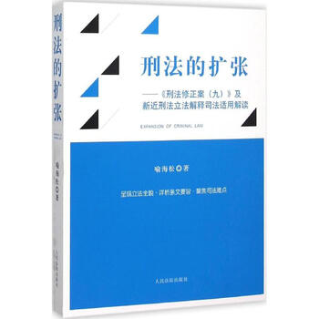 刑法的扩张