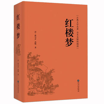 红楼梦 古典文学名著 全本无障碍阅读 清.曹雪芹 高鹗著