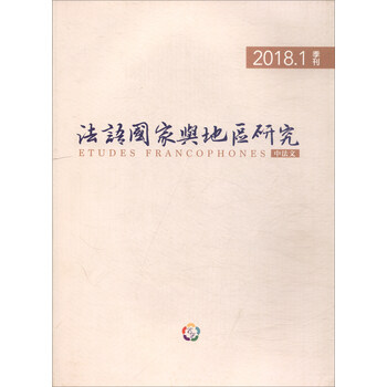 法语国家与地区研究（2018.1季刊中法文）