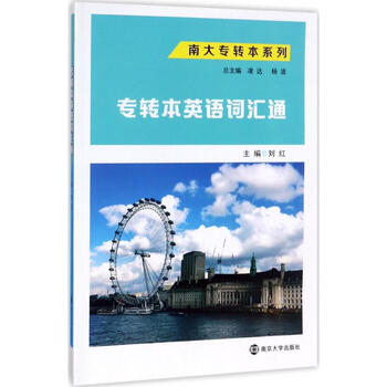 专转本英语词汇通