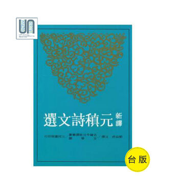 新译元稹诗文选三民书局郭自虎9789571454948中国各体文学进口