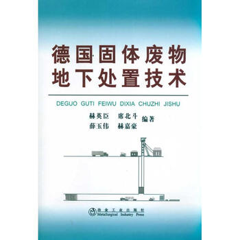 德国固体废物地下处置技术\赫英臣