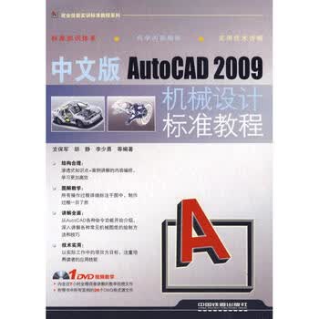中文版AUTOCAD 2009机械设计标准教程