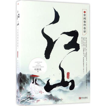 江山之世间始终你好完结篇