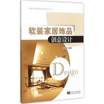 软装家居饰品创意设计