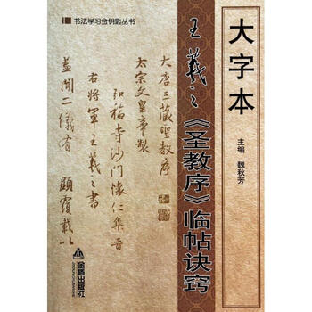大字本王羲之<圣教序>临帖诀窍