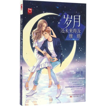 岁月还未来得及缠绵