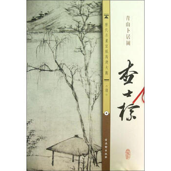 清.查士標.青山卜居图