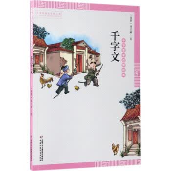 千字文 幼儿图书 早教书 儿童文学