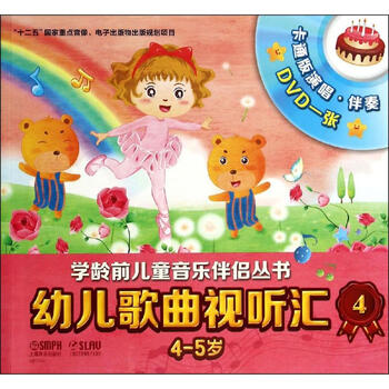 幼儿歌曲视听汇(4)4-5岁