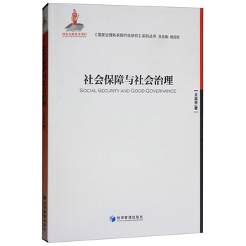 社会保障与社会治理
