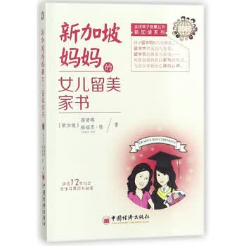 新加坡妈妈的女儿留美家书/新加坡系列