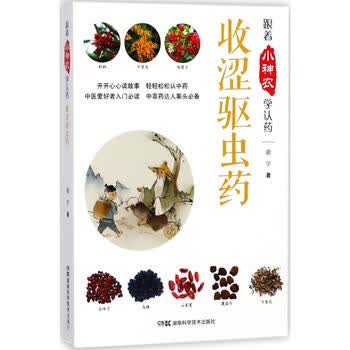 跟着小神农学认药收涩驱虫药