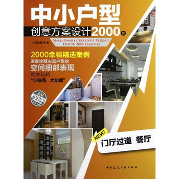中小户型创意方案设计2000例(门厅 过道 餐厅)