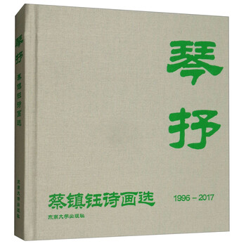 琴抒（蔡镇钰诗画选1996-2017）