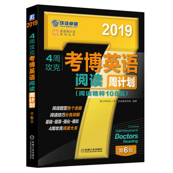 2019 4周攻克考博英语阅读周计划9787111597148机械工业