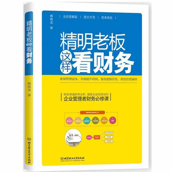 【经管励志】精明老板这样看财务