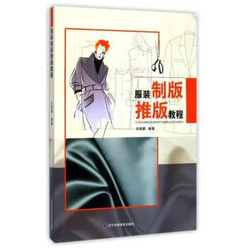 服装制版推版教程