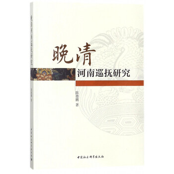 晚清河南巡抚研究