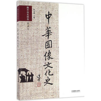 中华图像文化史魏晋南北朝卷