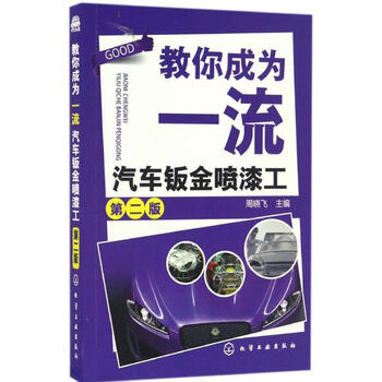 教你成为一流汽车钣金喷漆工(第2版)