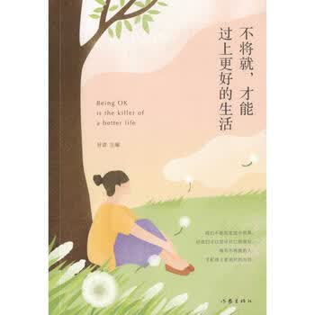 不将就,才能过上更好的生活