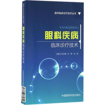 眼科疾病临床诊疗技术