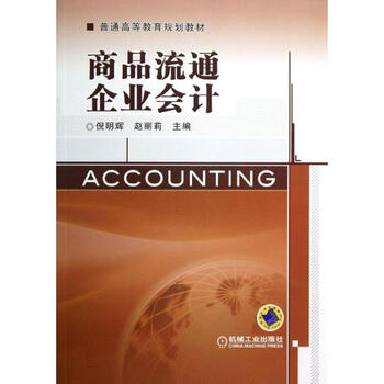 商品流通企业会计(普通高等教育规划教材)
