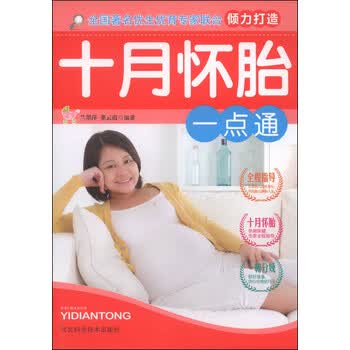 正版书籍 十月怀胎一点通9787537567893