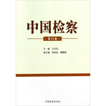 中国检察（第23卷）