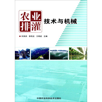 农业排灌技术与机械