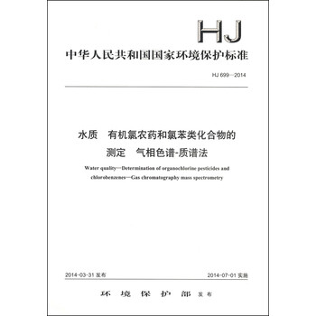 中华人民共和国国家环境保护标准（HJ 699-2014）：水质 有机氯农药和氯苯类化合物的测定 气相色谱-质谱法
