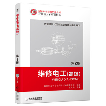 维修电工（高级  第2版）
