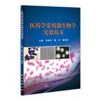 医药学常用微生物学实验技术