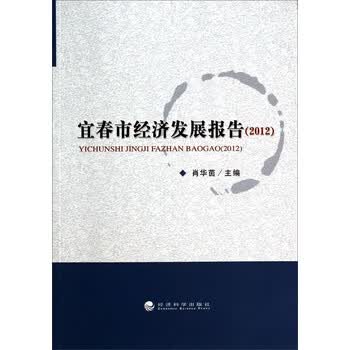 宜春市经济发展报告（2012）