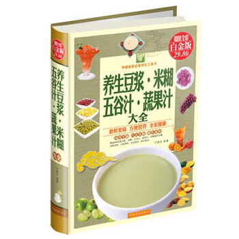 养生豆浆·米糊·五谷汁·蔬果汁大全（超值全彩白金版）