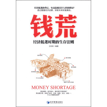 钱荒：经济低迷时期的生存法则
